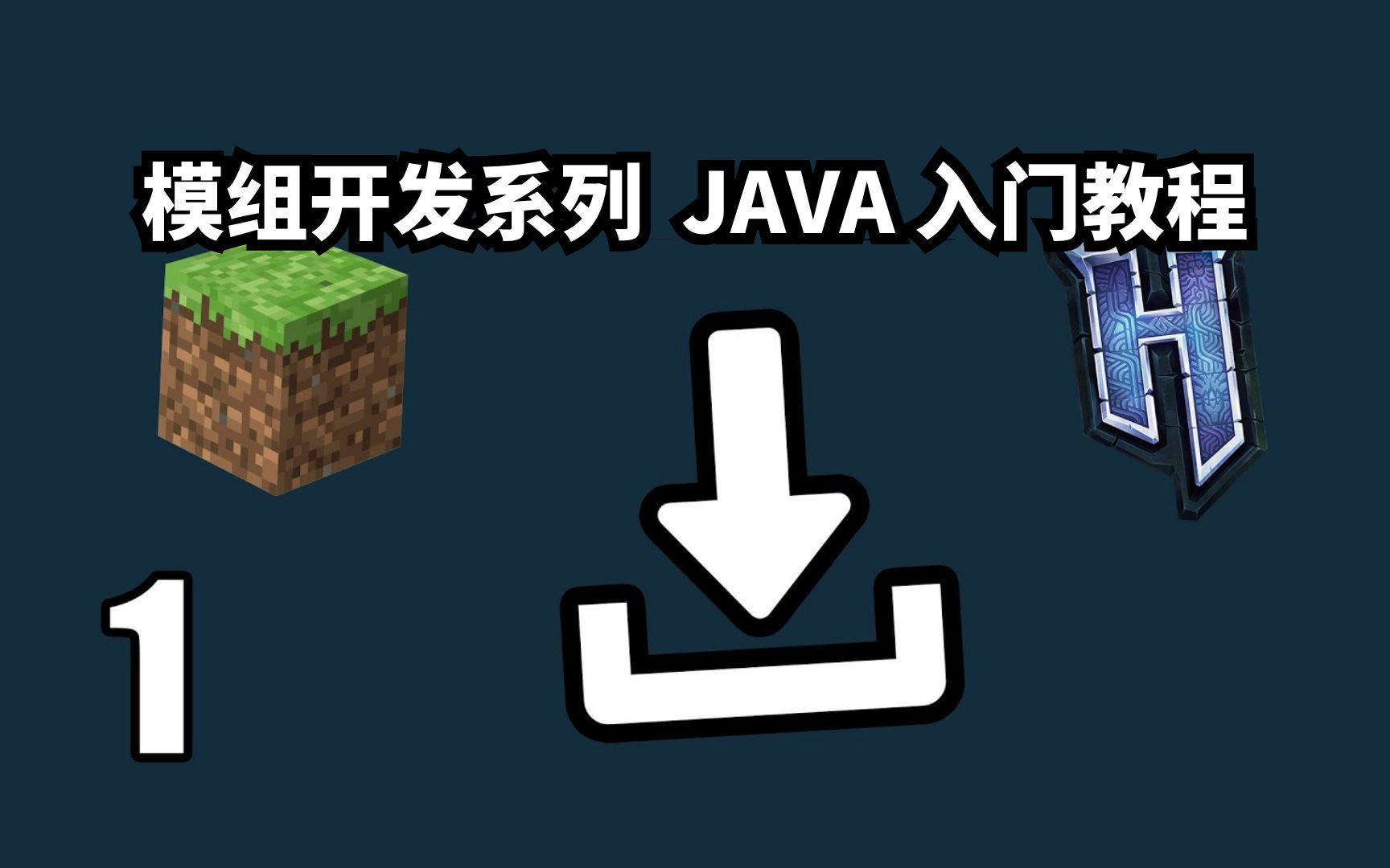 安装 Java | Minecraft 模组开发系列 Java 入门教程