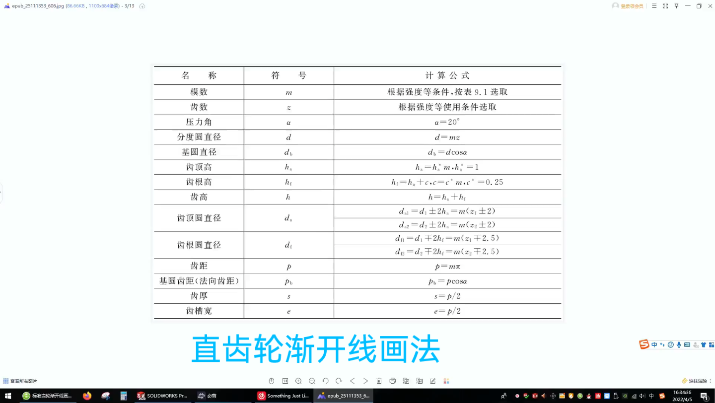 学习solidworks第二十天(直齿轮的渐开线画法)