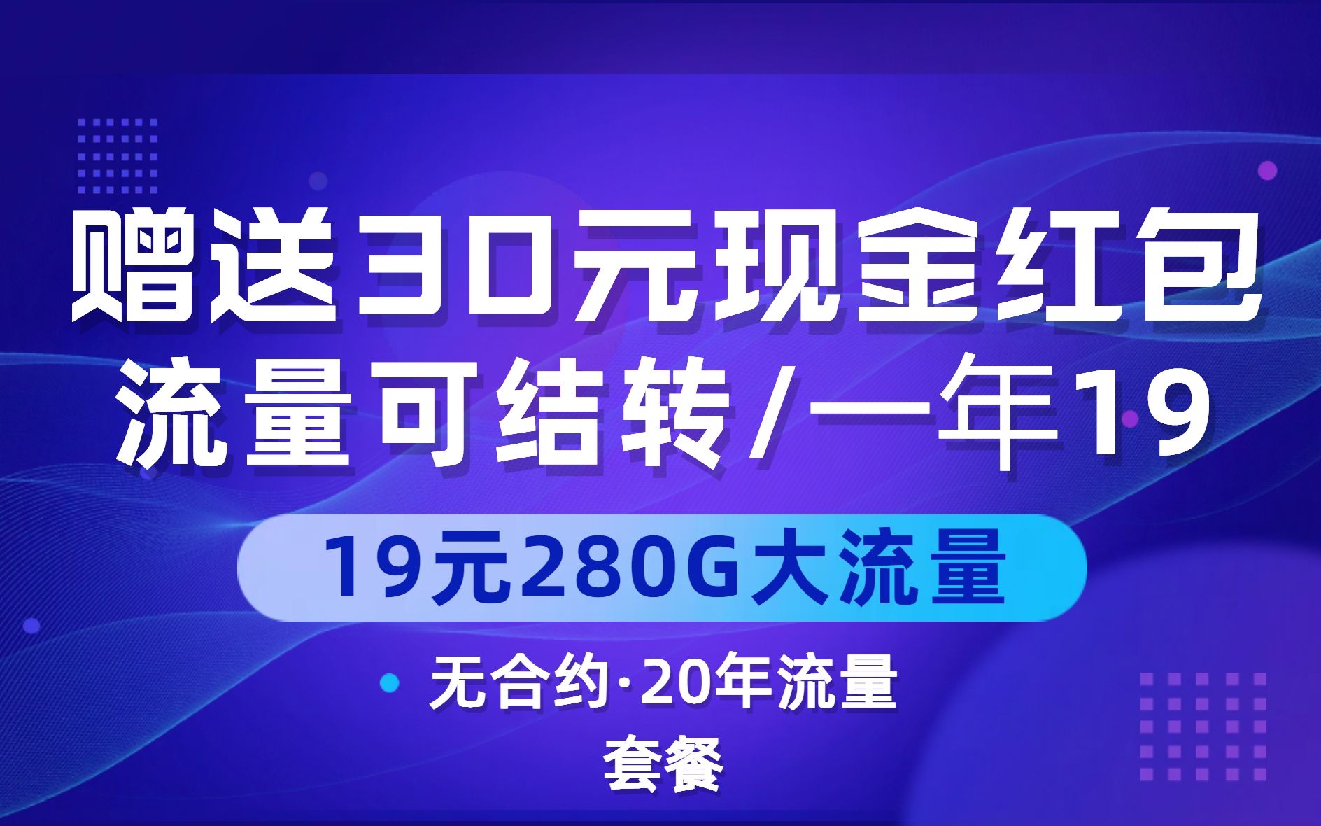 ...19元?280G流量?20年流量套餐?赠送30元现金红包?还带流量结转!