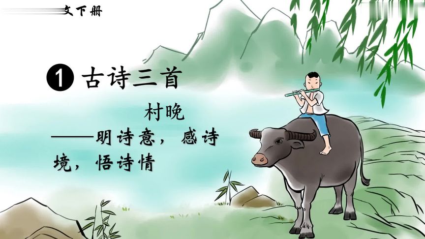 人教部编版语文五年级下册微课视频:1 古诗三首——村晚
