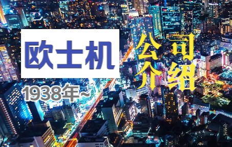 【公司介绍】1938年至今,专业级精加工选手的成长史