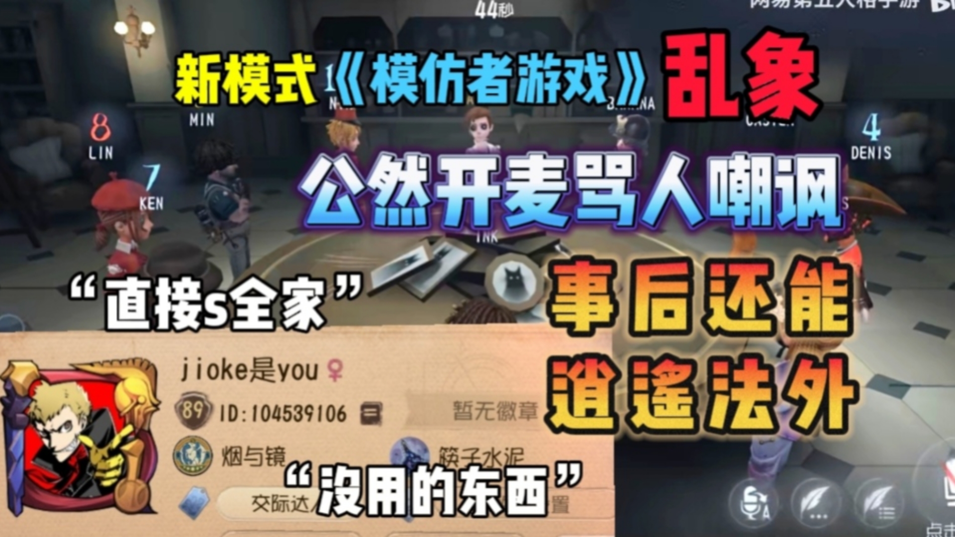 ...人】新模式《模仿者游戏》乱象 公然开麦骂人嘲讽 事后还能逍遥法外