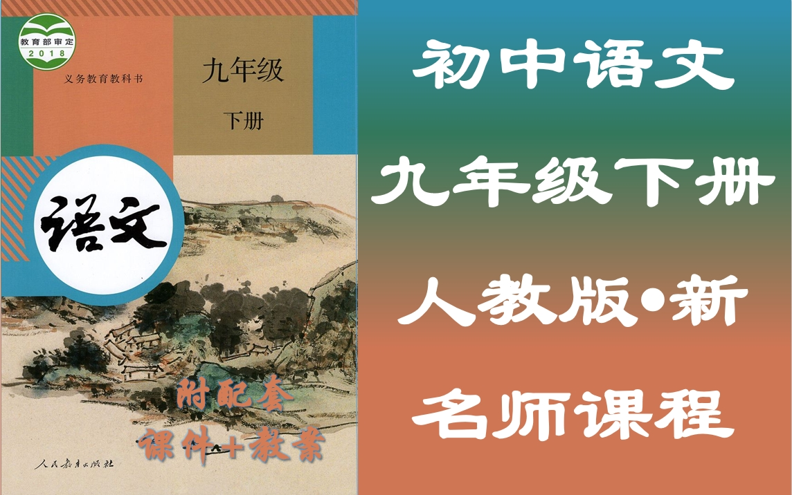 初三下册语文名师视频课程,九年级语文下册空中课堂,人教版九年级...