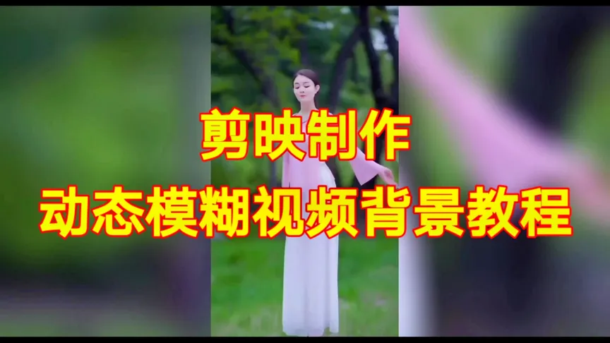 剪映制作动态模糊视频背景教程,剪映制作简单易学一看就会