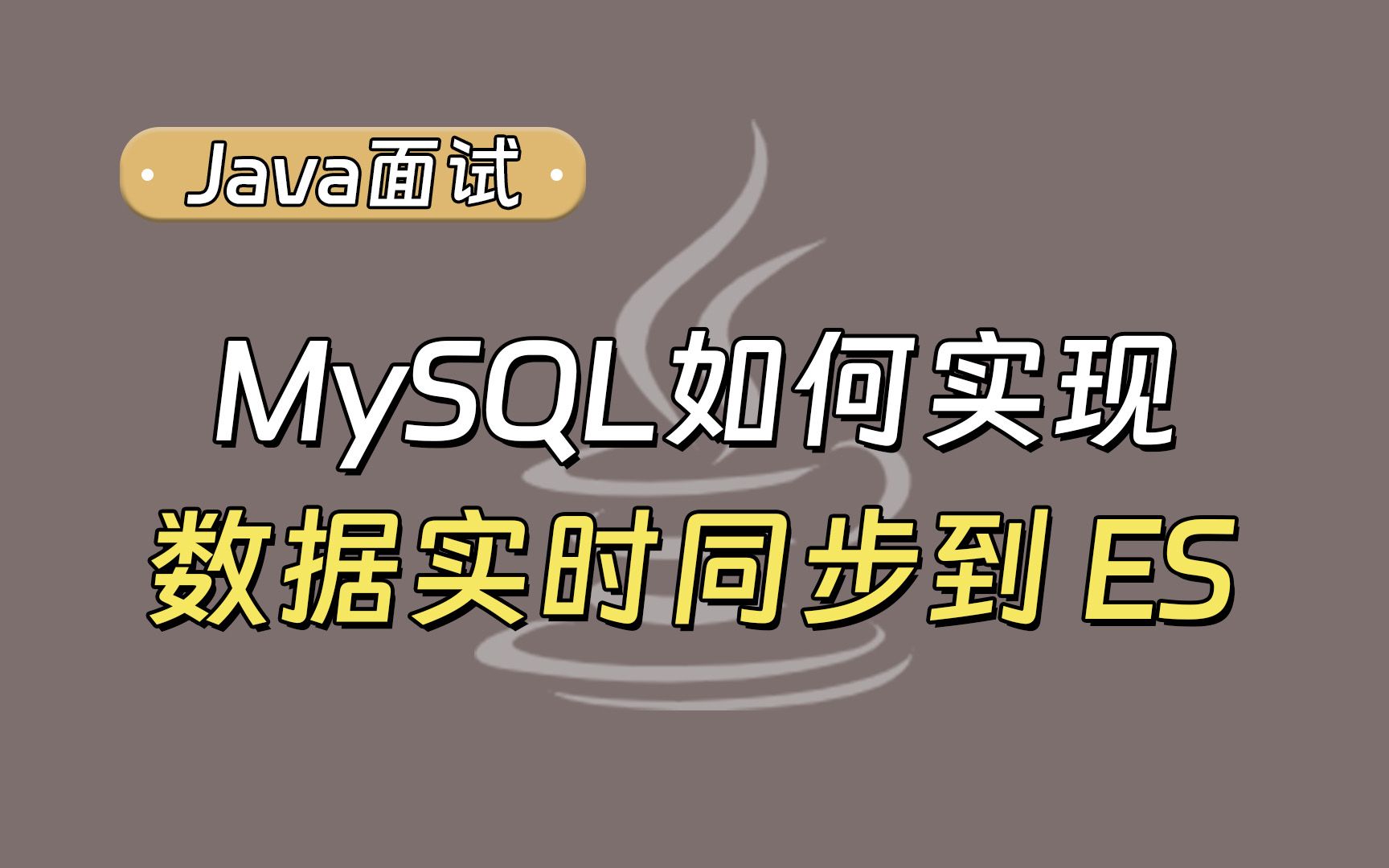 【Java面试最新】MySQL如何实现将数据实时同步到ES ?