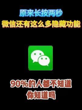 #微信 #生活小妙招 #手机使用技巧 #手机小知识 #教程来了 原来长按...