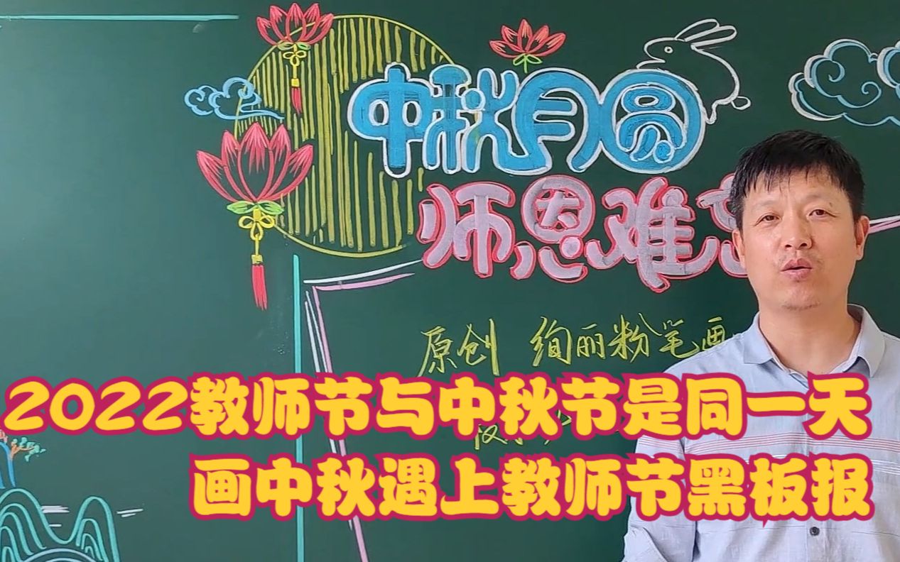 中秋月圆,师恩难忘黑板报