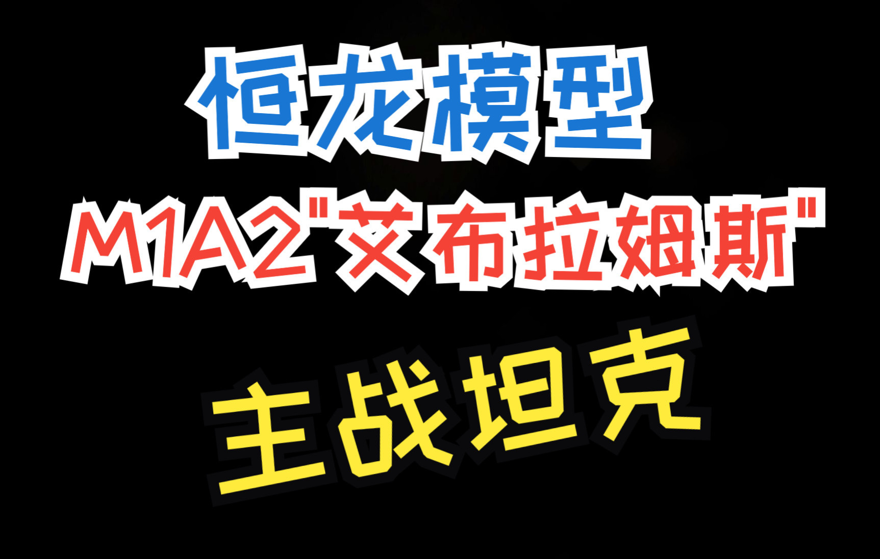 恒龙模型——美国M1A2主战坦克