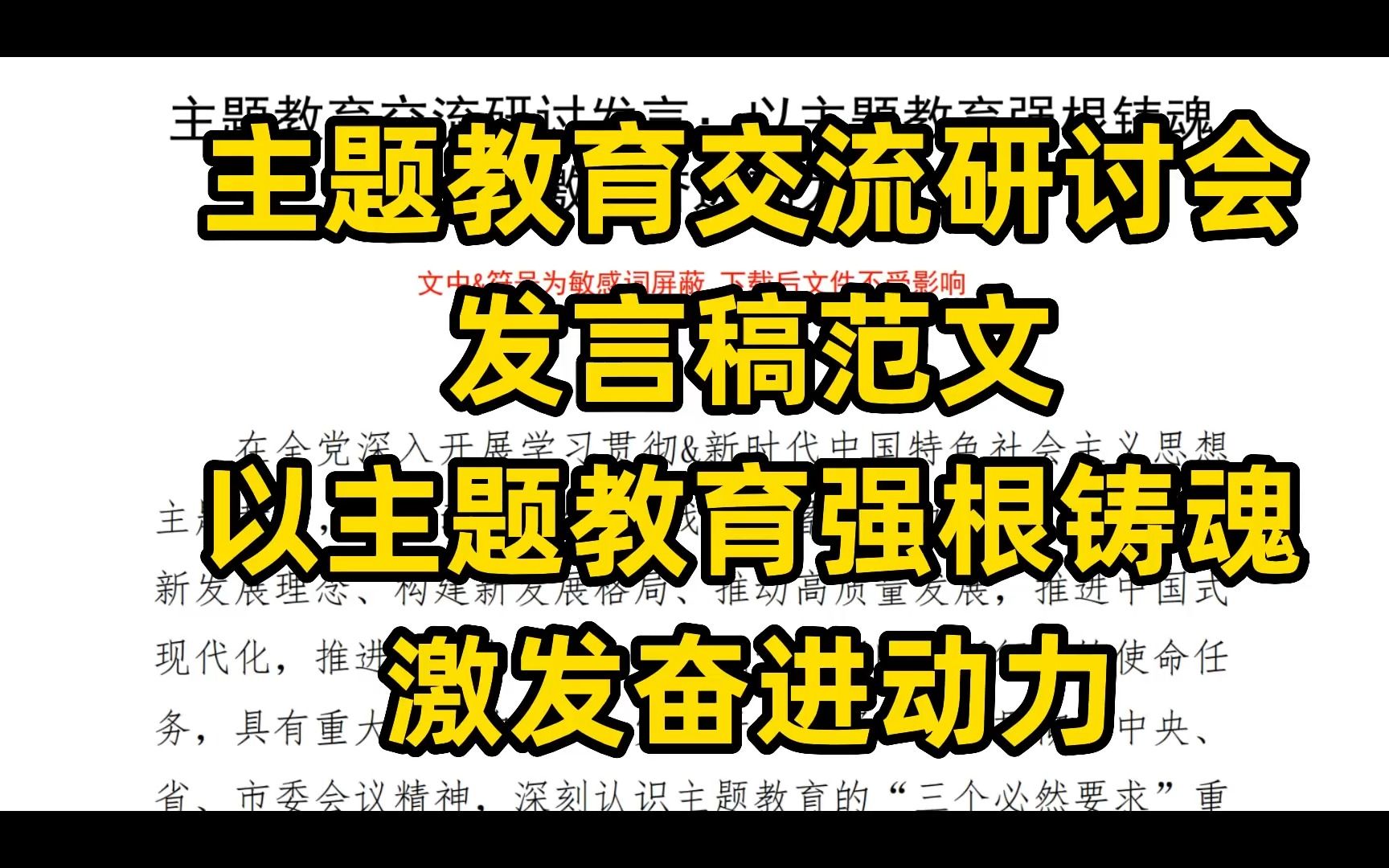 主题教育交流研讨会 发言稿范文 以主题教育强根铸魂 激发奋进动力 ...