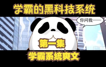 有声漫画-学霸的黑科技系统-系统爽文,数学天才,各种数学猜想解决,...