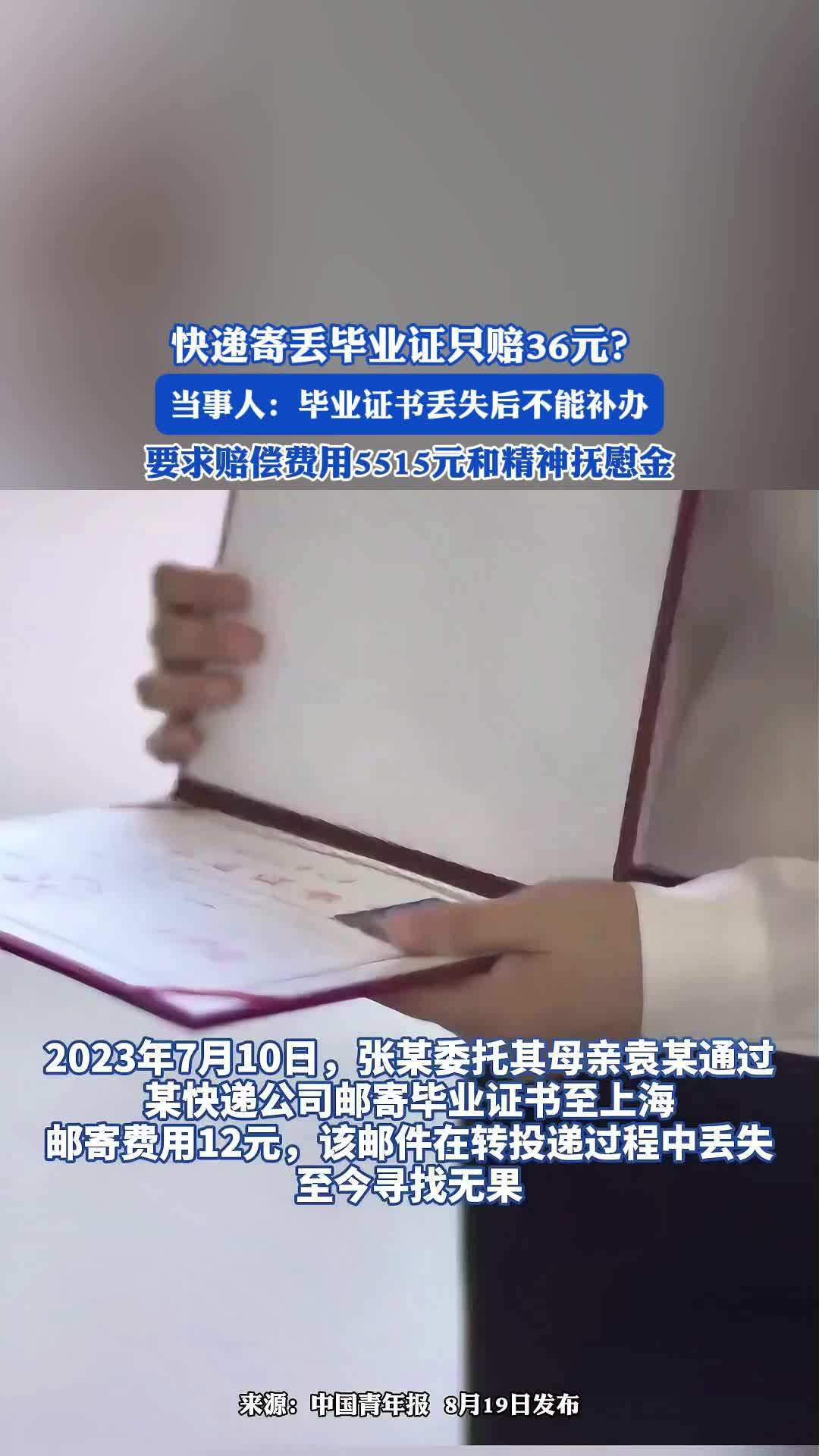 快递寄丢毕业证只赔36元?当事人:毕业证书丢失后不能补办