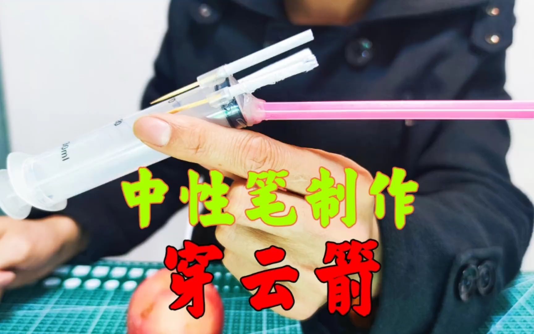 用一支中性笔加注射器,就能制作超级穿云箭?威力堪比玩具气枪_batch