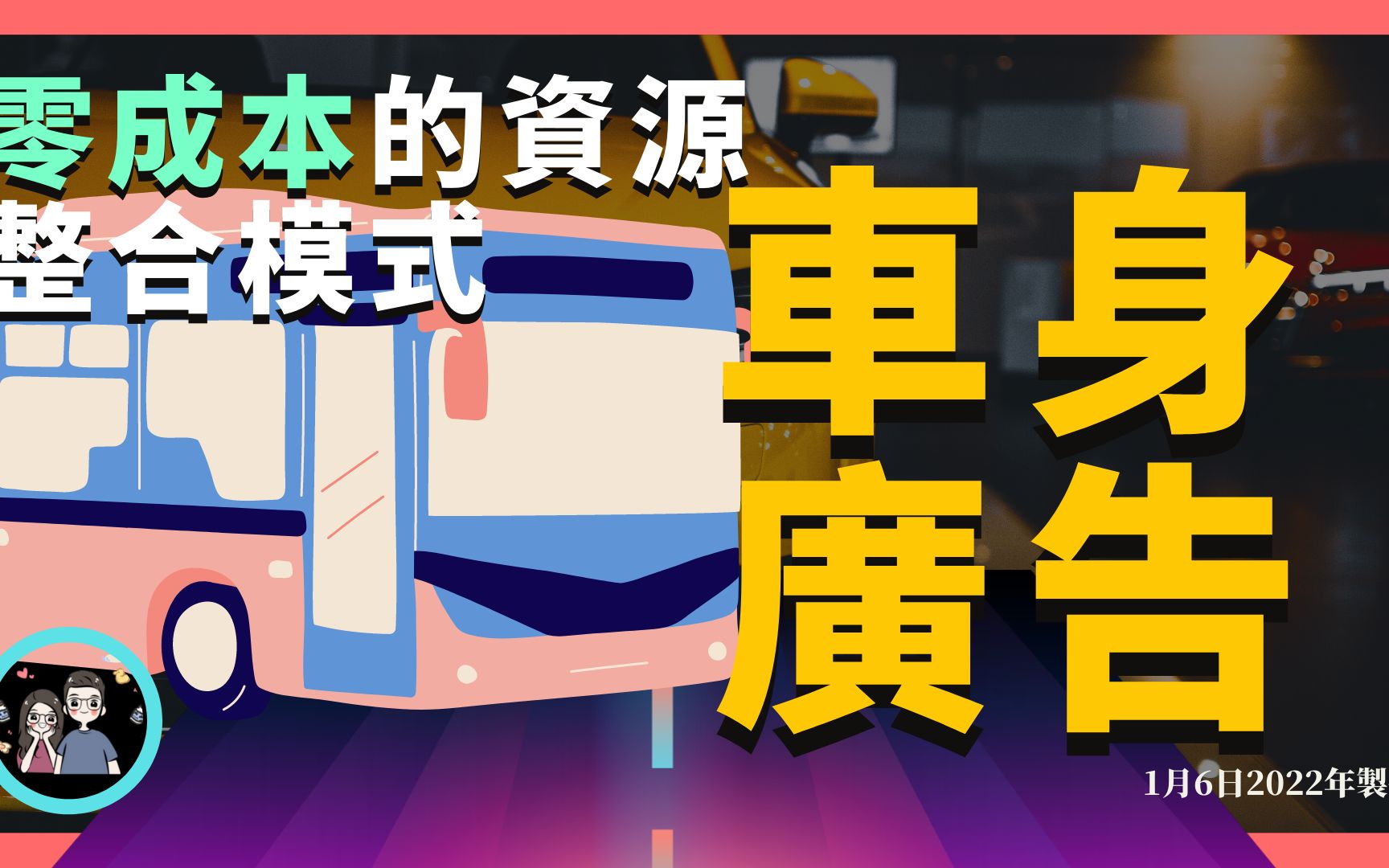 零成本出租车身广告 | 资源腾挪的绝佳案例 | 如何短时间整合各行各业...