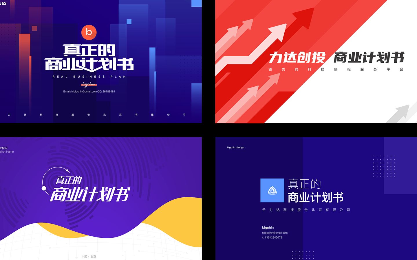 【4套商业计划书PPT模板】再也不用熬夜写商业计划书了