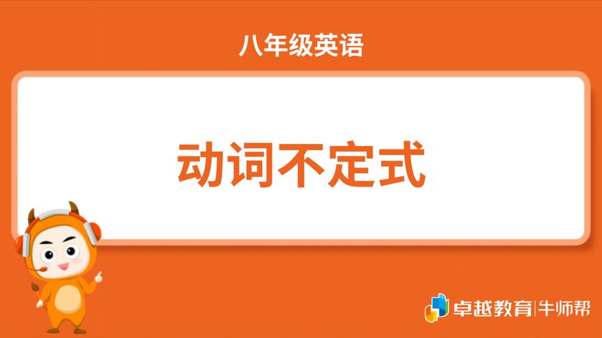 八年级英语第一讲 动词不定式