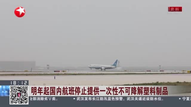 明年起国内航班停止提供一次性不可降解塑料制品