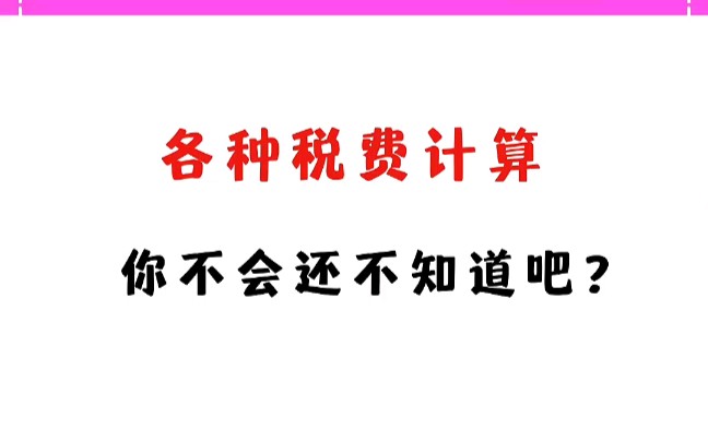 各种税费计算公式,你不会还不知道吧
