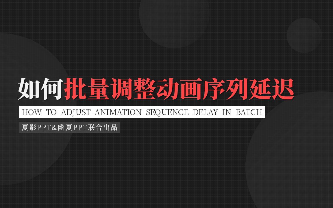 【PPT查询手册】 47 如何批量调整动画序列延迟