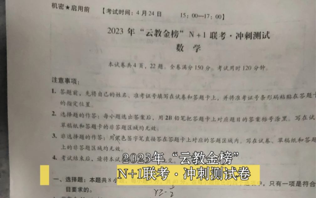 2023年“云教金榜”N+1联考·冲刺测试卷暨昭通市统测数学试题