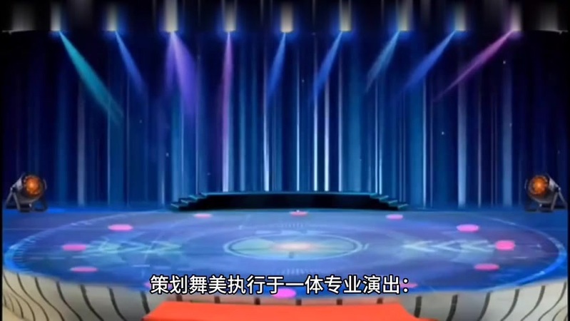 北京演出YI推荐舞台搭建灯光方案策划舞美执行于一体专业演出:活动...
