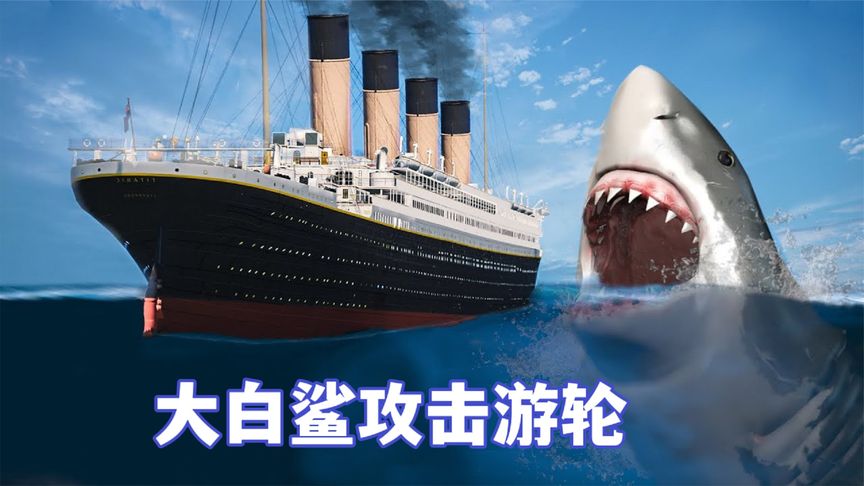 模拟器:大型游轮即将靠岸,不料遇到大白鲨撞击,最后沉入海底