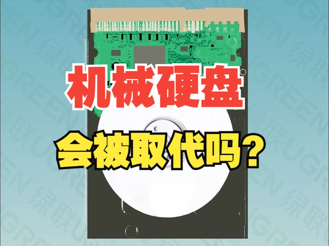 机械硬盘为啥还不退出历史舞台?【绿联】