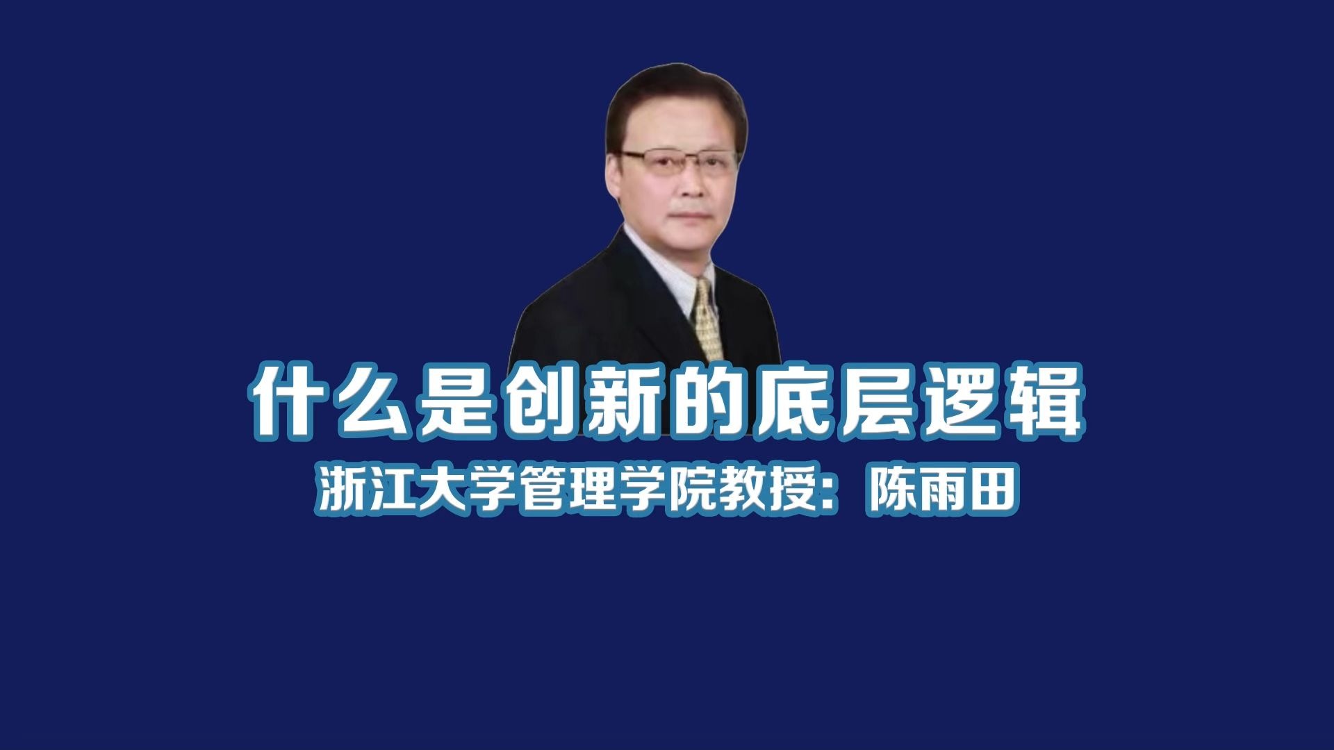 浙江大学管理学院陈雨田教授:什么是创新的底层逻辑
