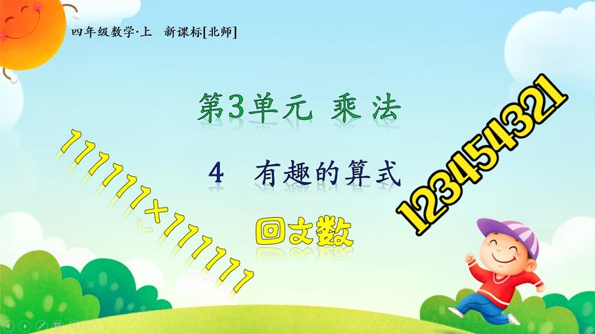 北师大版数学四年级上册-第三单元乘法-3.4.1结果为回文数的算式