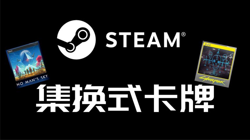 Steam集换式卡牌科普 玩游戏还能薅羊毛?