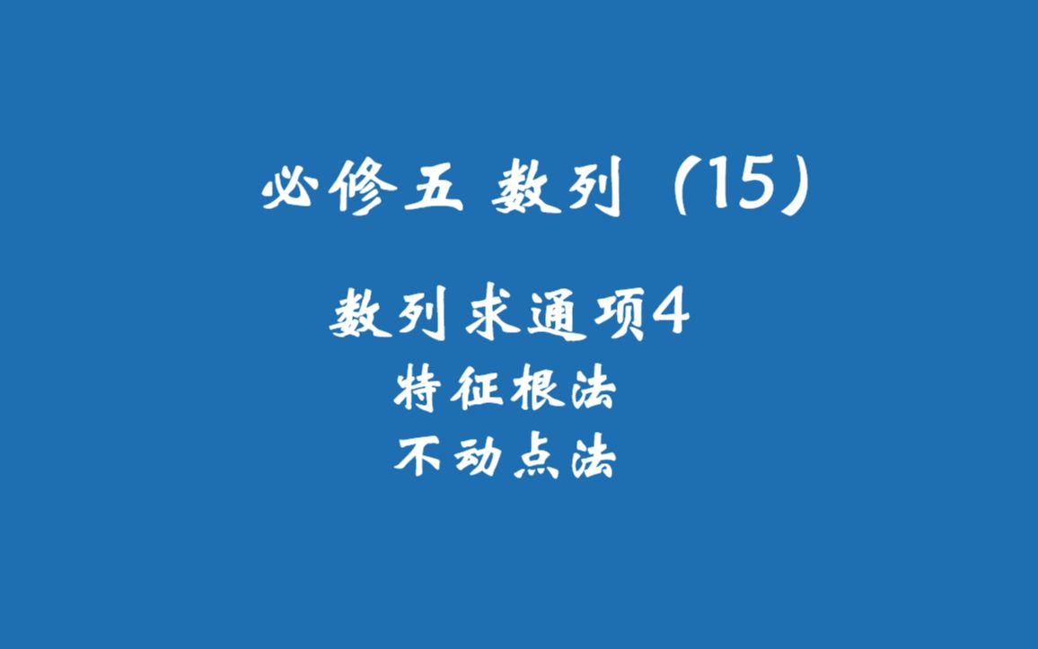 数列求通项4(特征根法和不动点法)