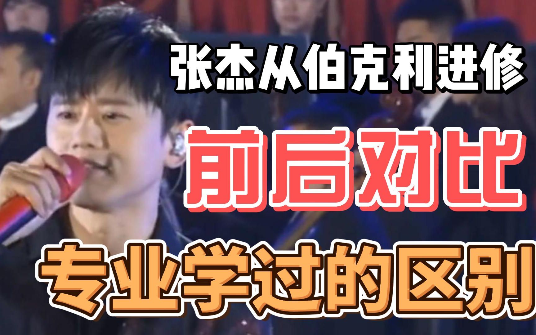 张杰从伯克利音乐学院进修归来,专业学习前后对比!零基础学唱歌赶紧...