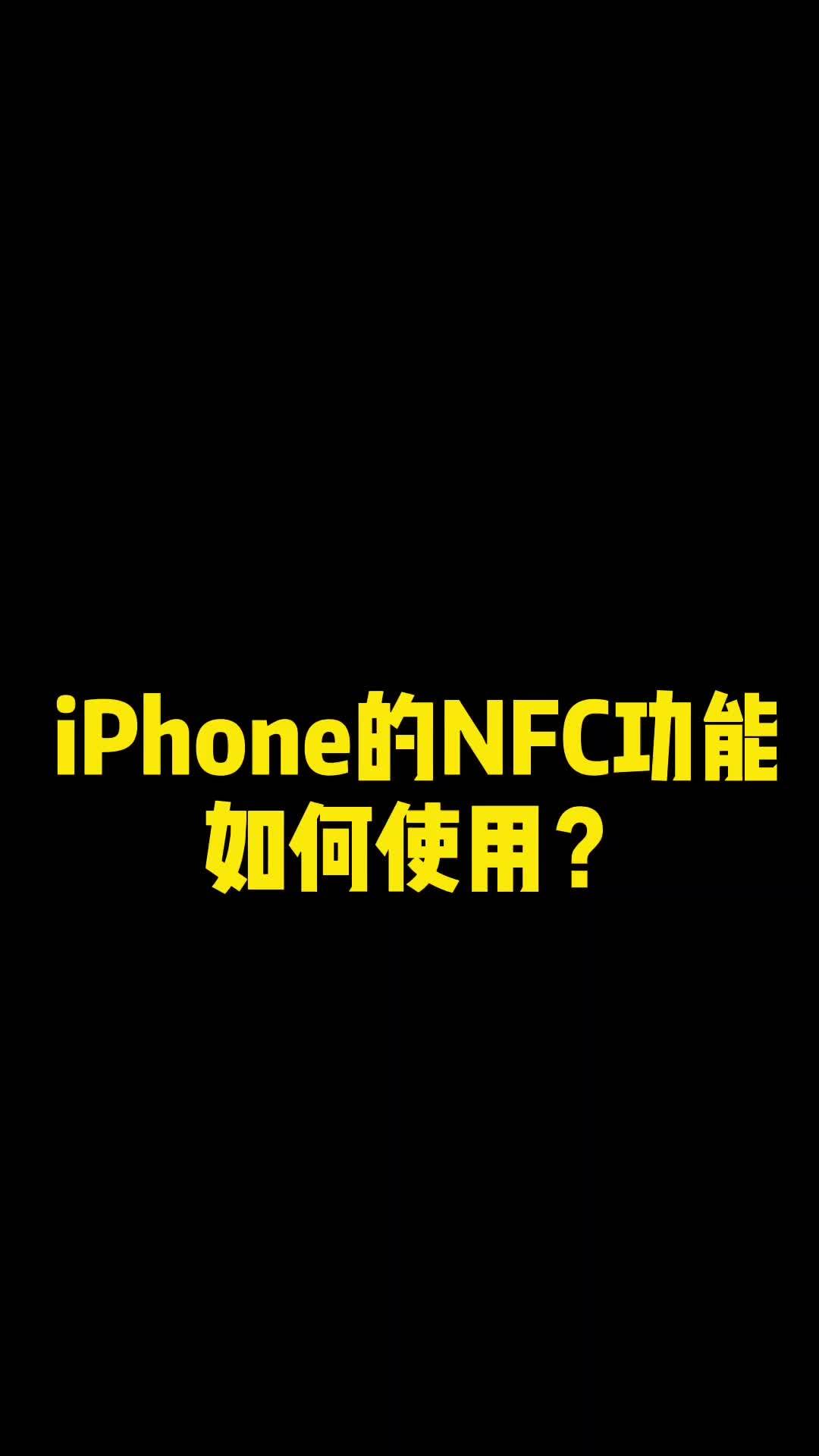 苹果手机NFC功能如何