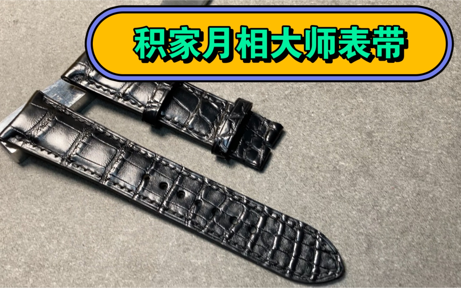 积家月相表带比较难做?薄、软、耐用舒服,要怎样才能平衡这三点