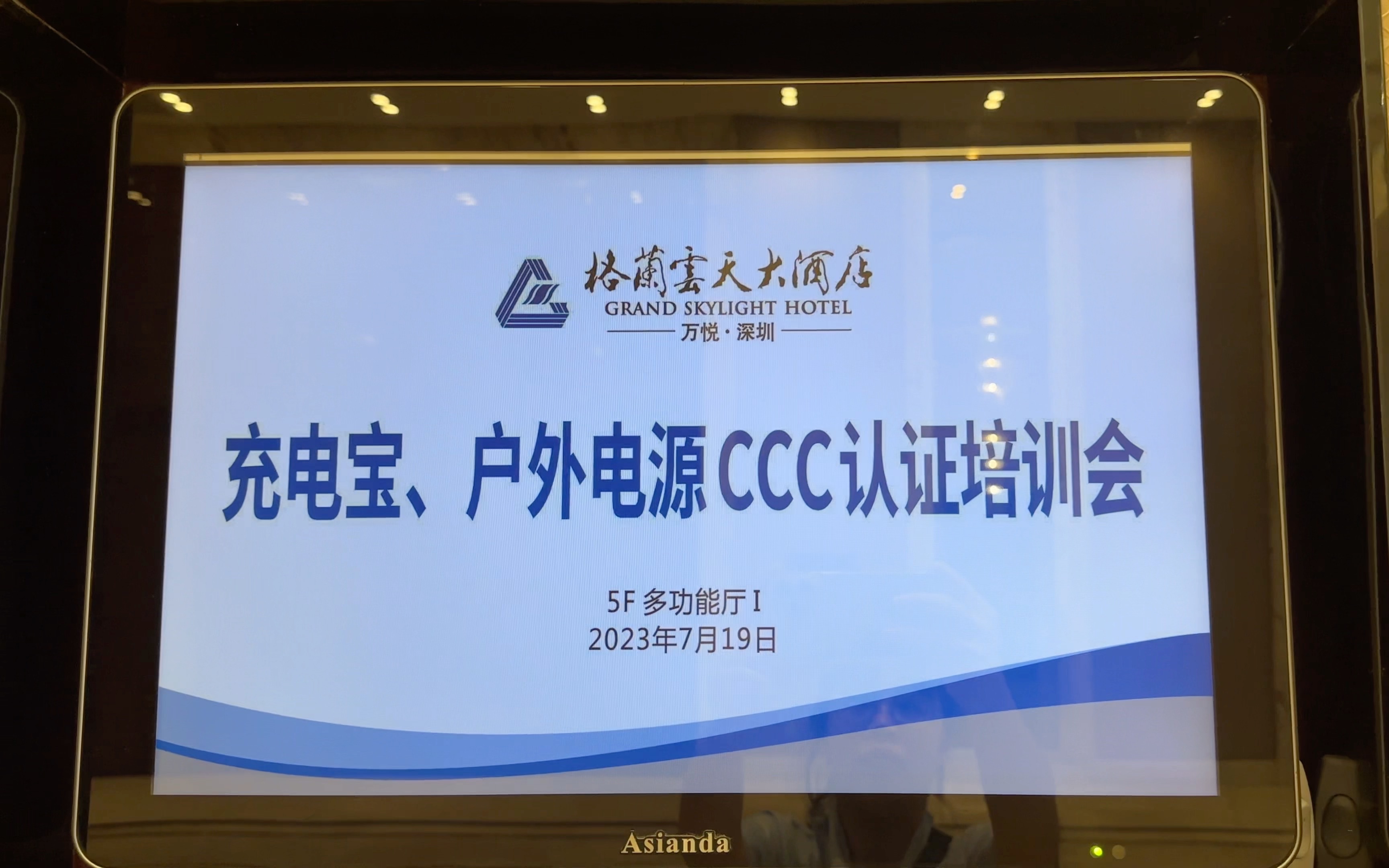 赛西 充电宝、户外电源CCC认证培训会 及 移动电源国家标准GB/T ...