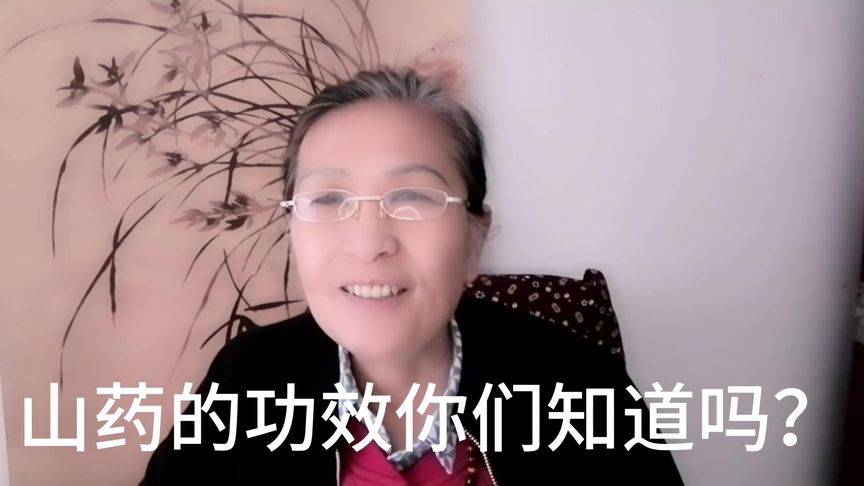 你们知道山药的功效是什么吗?知道了以后要常吃,对健康非常有益