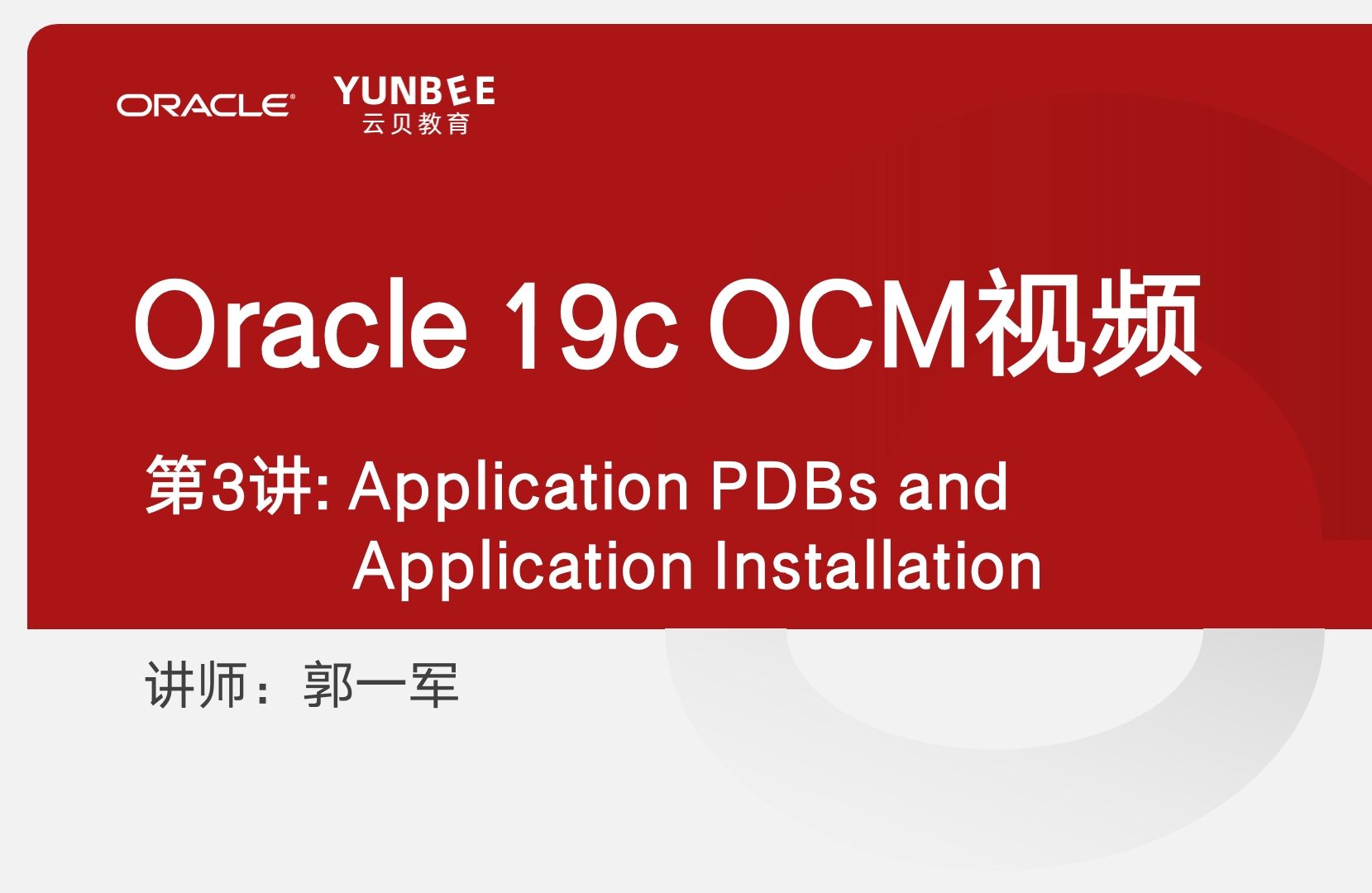 【云贝教育】09.Oracle 19c OCM认证:Application PDBs and ...
