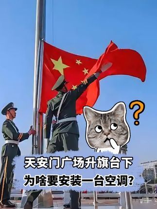 天安门广场升旗台下,为啥要安装一台空调?没想到竟然有大用途 #冷...