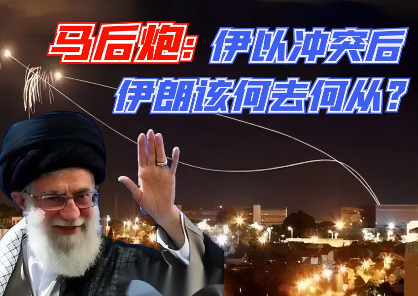 马后炮:伊以冲突后,伊朗该何去何从?(上)