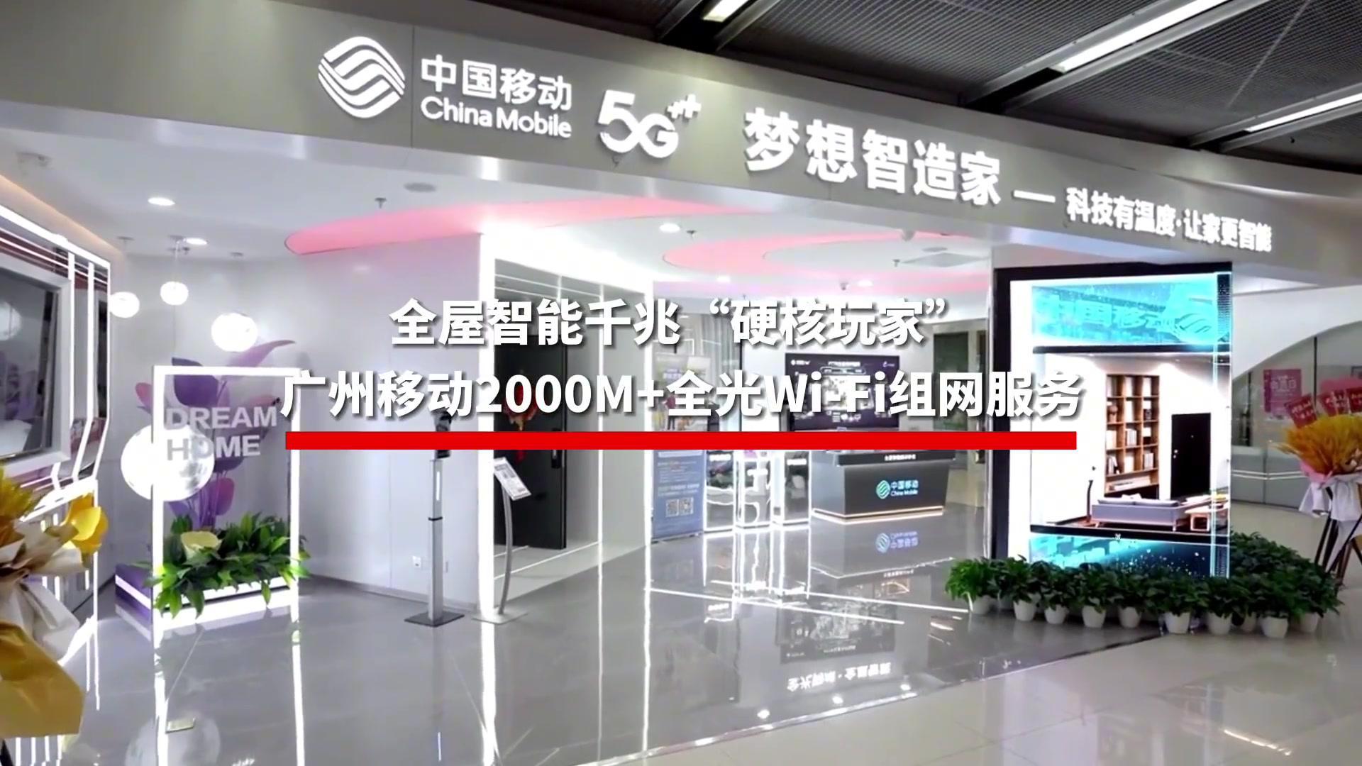...照进现实,广州移动推出2000M+全光Wi-Fi组网服务