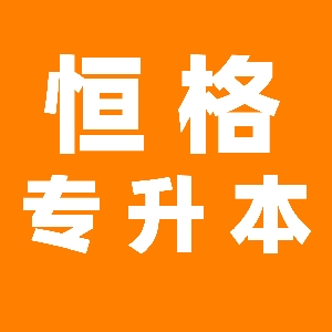 恒格课堂 