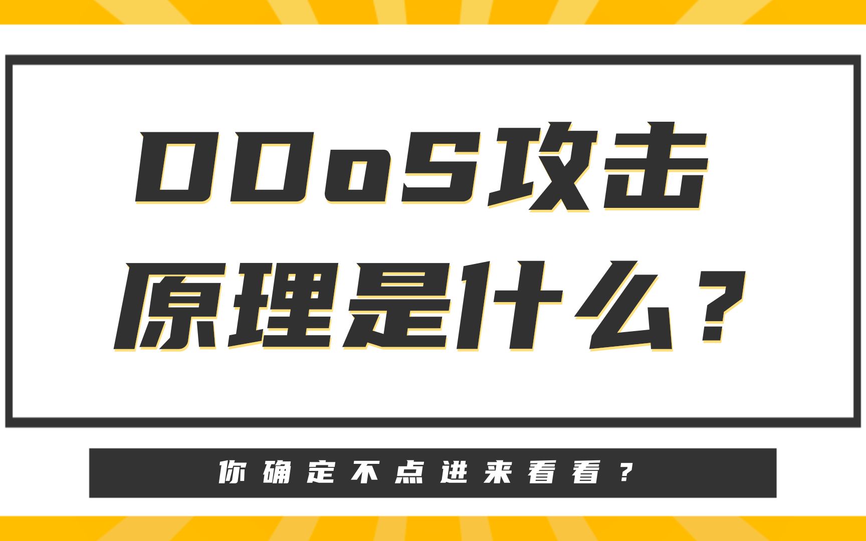 华为HCIA之OSI模型-DDoS攻击原理是什么?