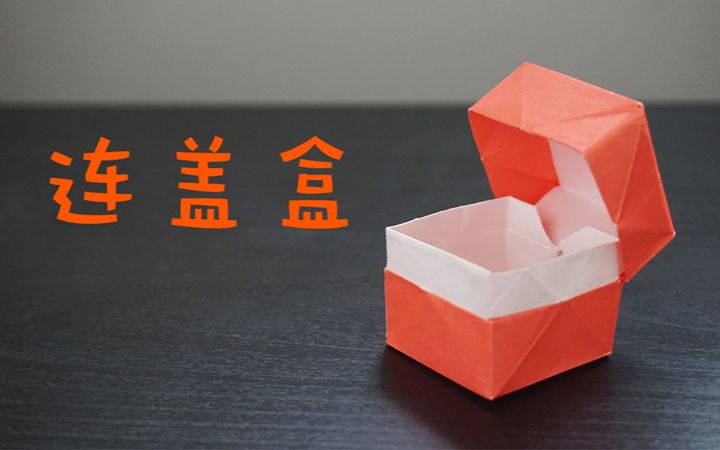 【折纸教程】教你折一个方方的连盖盒~ (David Brill)【哈喽玛琳达】