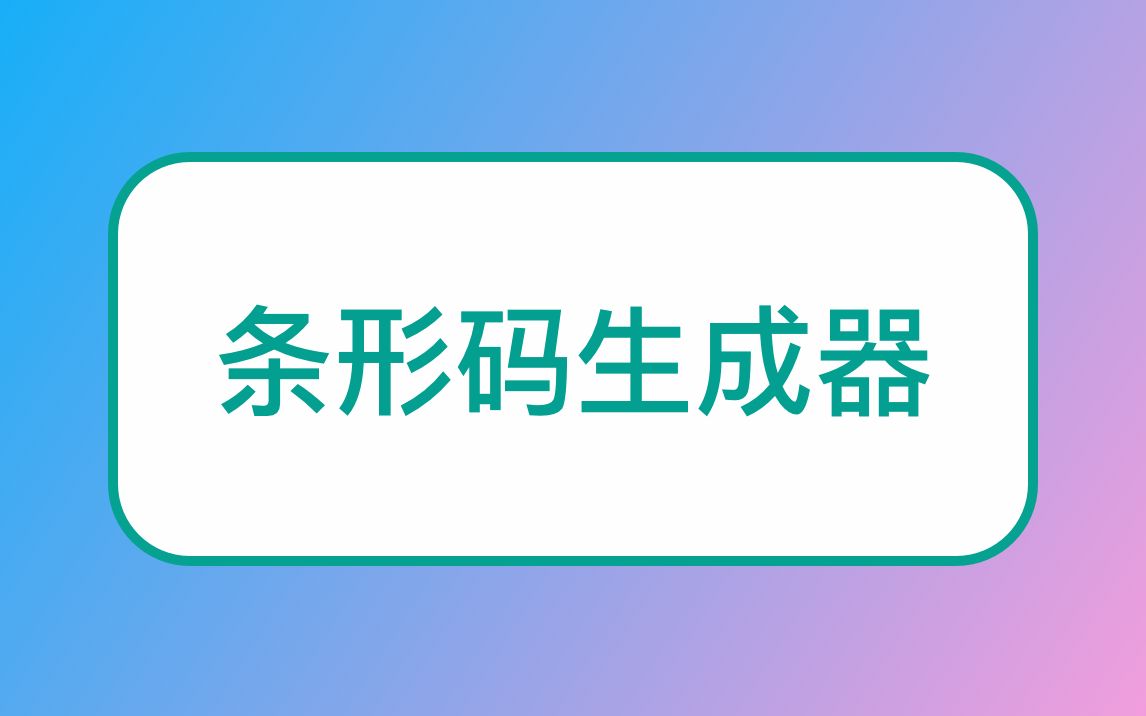 条形码生成器在线制作-免费在线条形码生成系统