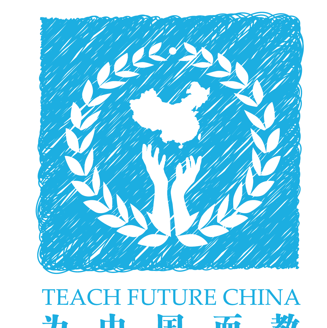 为中国而教 