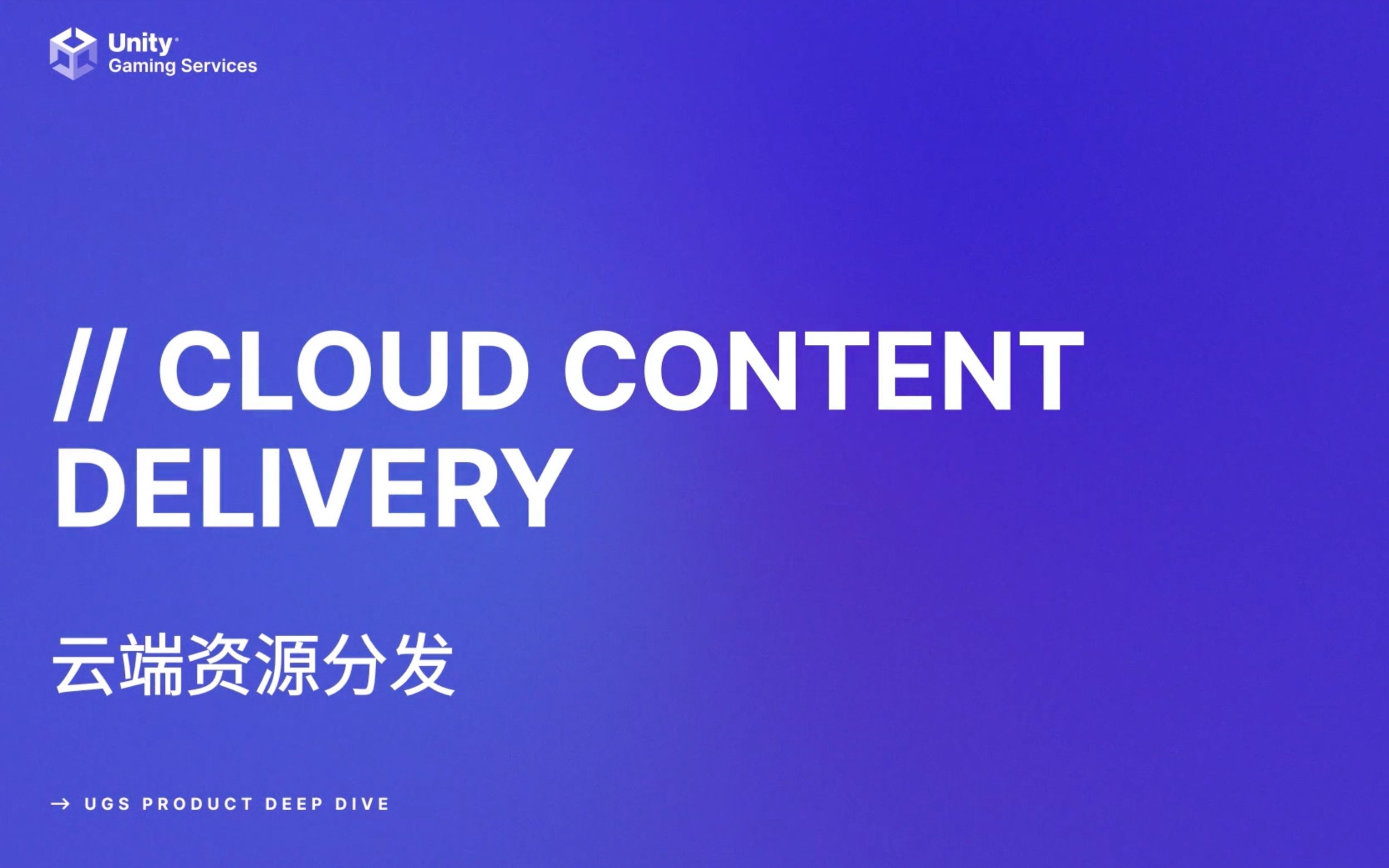 从游戏热更新到游戏出海:Unity云服务之云端资源分发