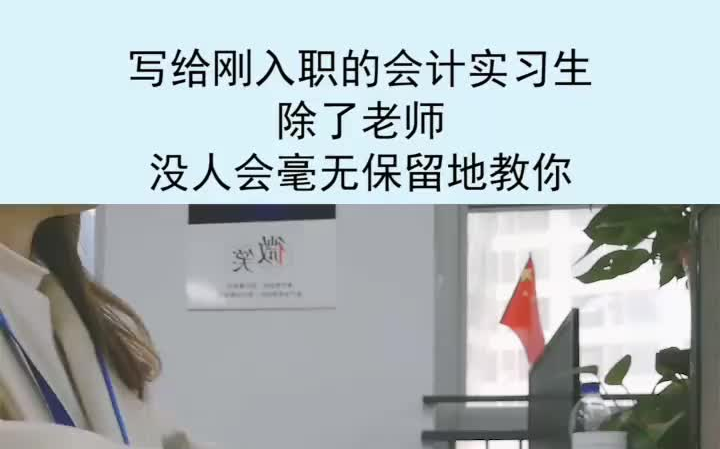 写给刚入职的会计实习生 ,出了校门后,除了老师,真的没人会毫无保留的...