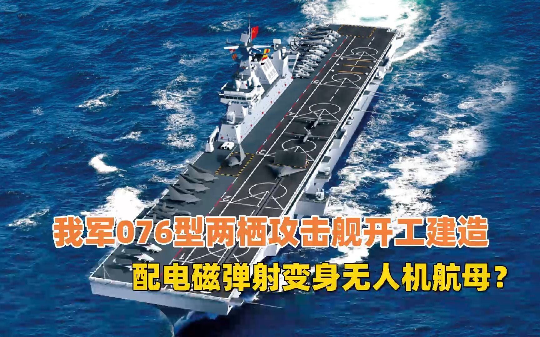 我军076型两栖攻击舰开始建造,配电磁弹射变身无人机航母?