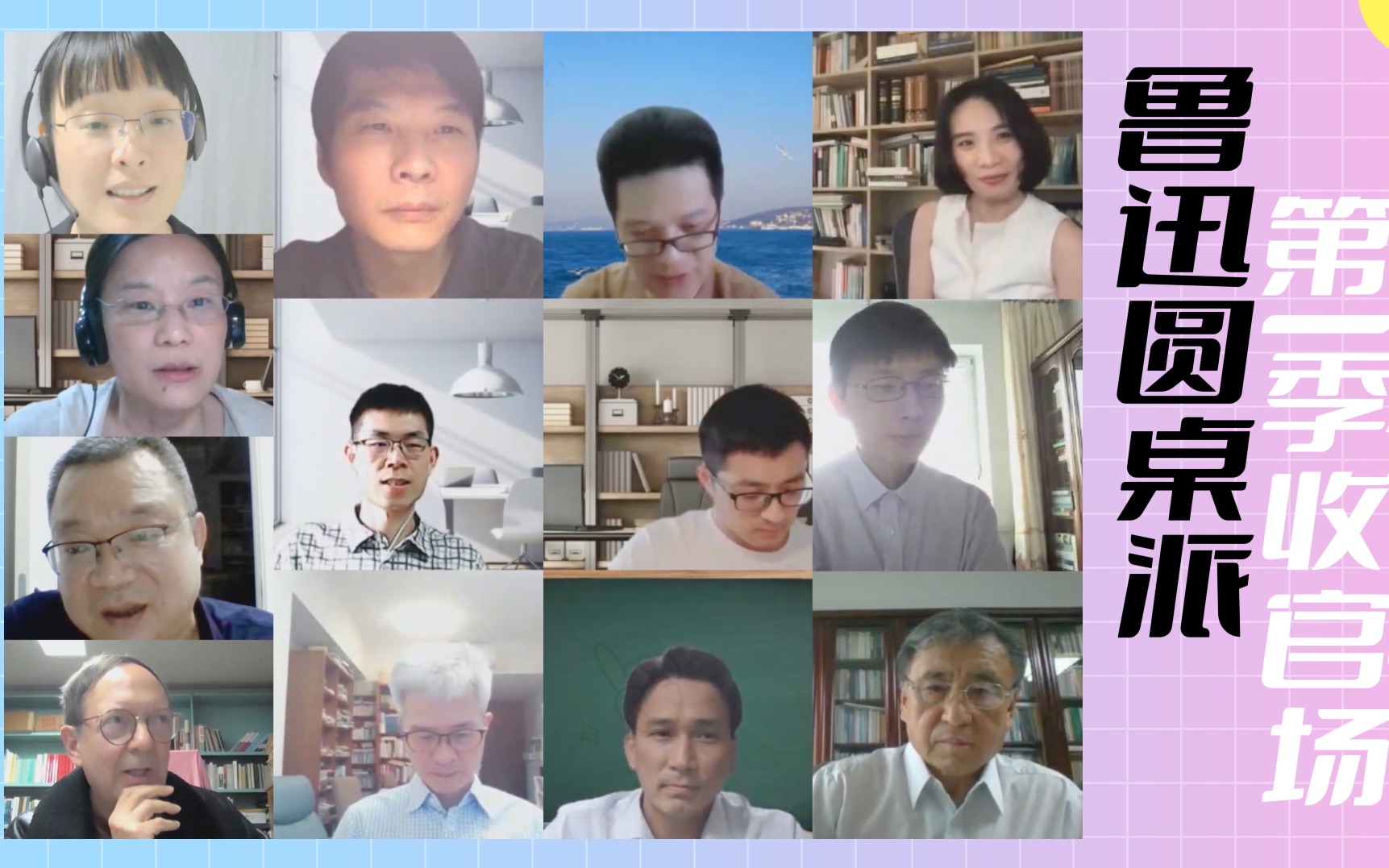 【鲁迅圆桌派】竹内好《近代的超克》读书会|最后一讲