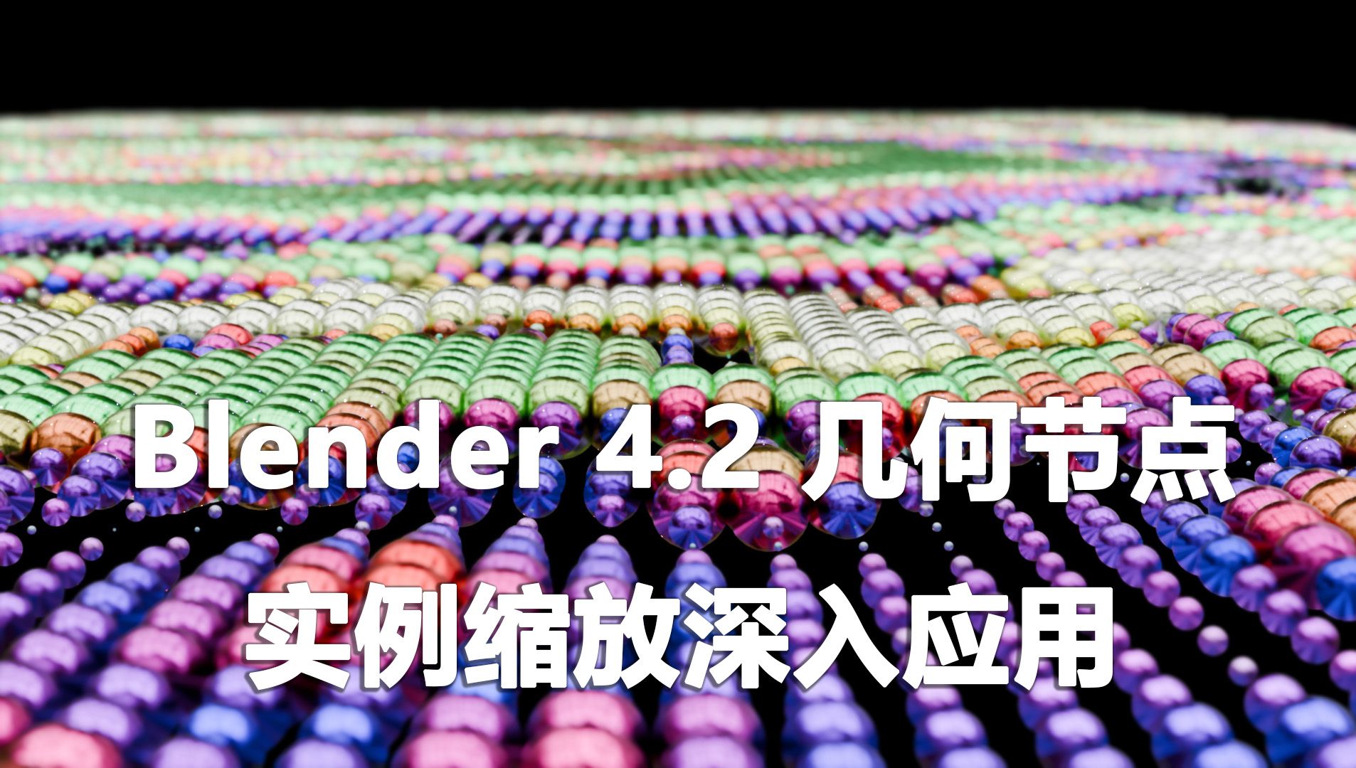 Blender 4.2 几何节点深入应用实例缩放功能(依靠电子表格及观察节点)