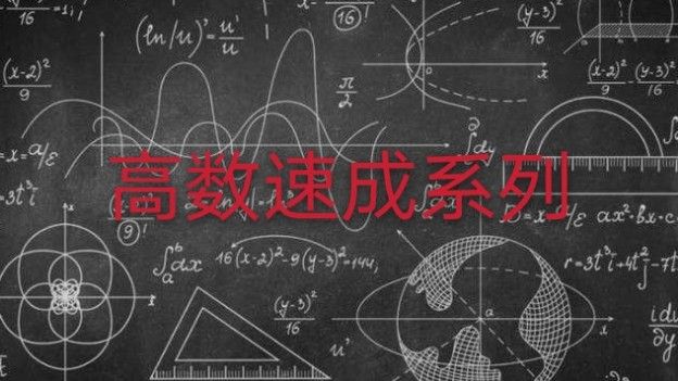 高数速成系列#3分钟解决分部积分法计算问题